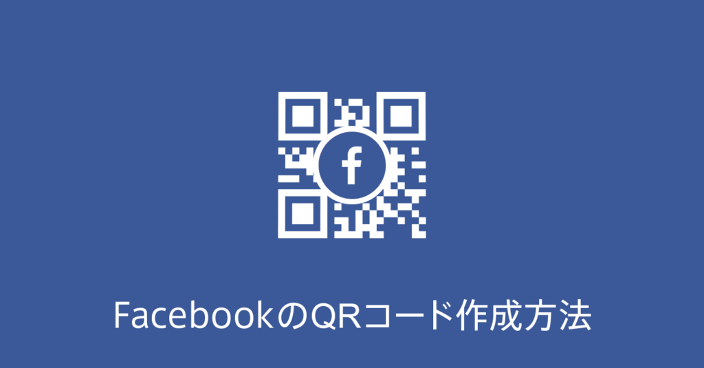 【2024年版】FacebookのQRコード作成方法 | 【商用無料】QRコードお役立ち情報【QR】