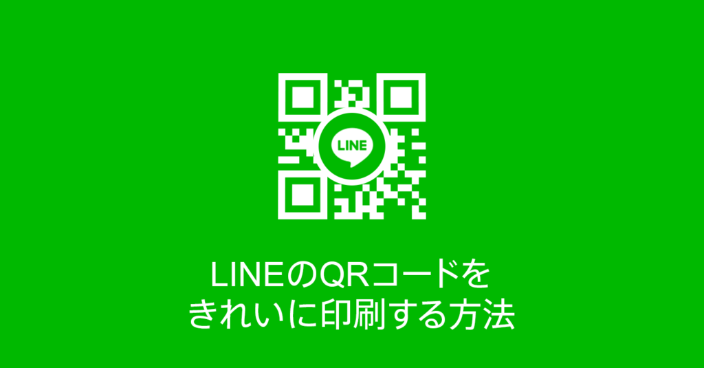 【2024年版】lineやline公式アカウントのqrコードをきれいに印刷する方法 【商用無料】qrコードお役立ち情報【qr】