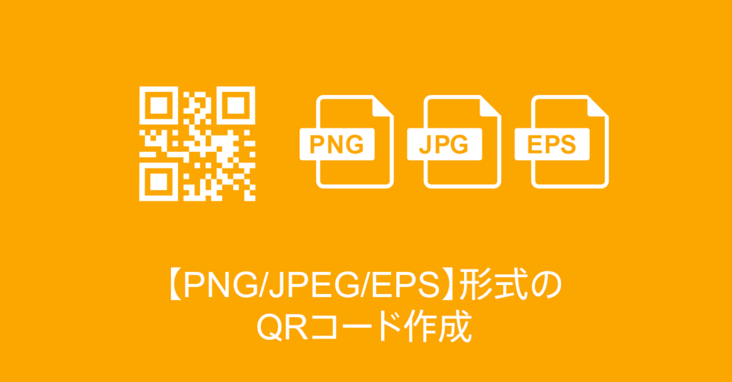 【PNG/JPEG/EPS】形式のQRコード作成 | 【商用無料】QRコードお役立ち情報【QR】